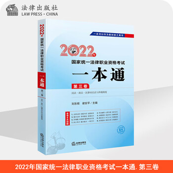 2022年国家统一法律职业资格考试一本通（第三卷 民法·商法·民事诉讼法与仲裁制度）  刘东根 谢安平主编   法律出版社  法律出版社官方旗舰店 司法考试 法律资格考试