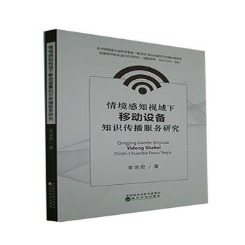 情境感知视域下移动设备知识传播服务研究9787521823523 经济科学出版社