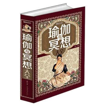 瑜伽与冥想大全(全彩白金版)
