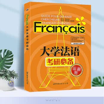 《大学法语考研必备》郭以澄项颐倩主编 法语研究生考试辅导用书法语专业研究生入学考试书 法语二外考试习题 世界图书出版公司