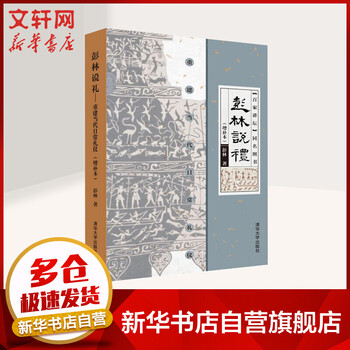 彭林说礼(增补本)