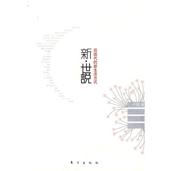 新 世说-后现代的新生活方式【正版图书】