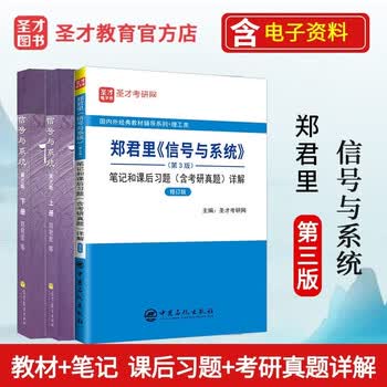 2023考研 郑君里信号与系统第三版教材上下册+第3版笔记和课后习题含考研真题答案详解 修订版 圣才理工类考研教辅 教材（上下册）+笔记真题详解