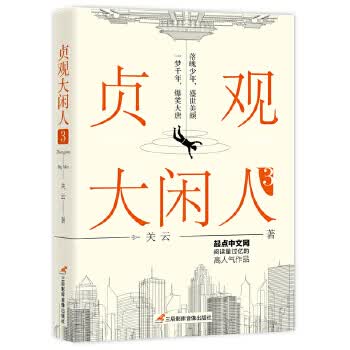 贞观大闲人3 关云
