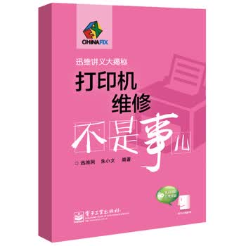 打印机维修不是事儿(含1张)【正版图书】