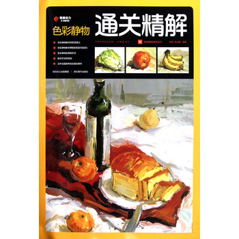 通关精解--色彩静物【正版图书】