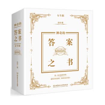 神奇的答案之书：女生版 张权 著 北京理工大学出版社【正版可开发票】