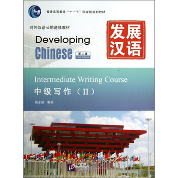 发展汉语(中级写作Ⅱ第2版对外汉语长期进修教材普通高等教育十一五国家级规划教材)