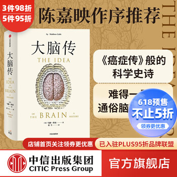 包邮 大脑传 马修科布著 陈嘉映作序 中文通俗脑科学全史 神经系统 脑功能 人工智能 神经元 中信出版社图书
