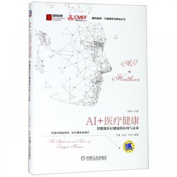 AI+医疗健康(智能化医疗健康的应用与未来)(精)/国药励展大健康系列新知丛书