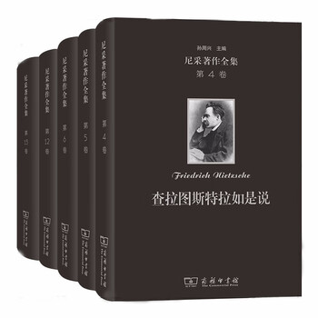 尼采著作全集（套装共5册）：卷4查拉图斯特拉如是说+卷5善恶的彼岸 论道德的谱系+卷6+卷612+卷13   商务印书馆