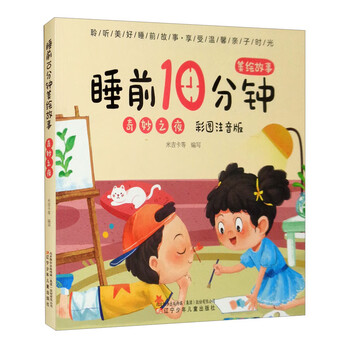 奇妙之夜（彩图注音版）/睡前10分钟美绘故事