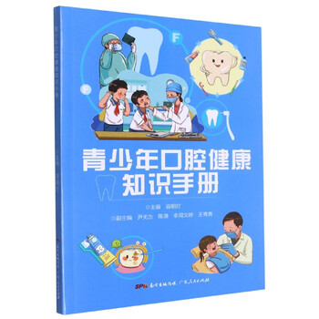 青少年口腔健康知识手册 容明灯