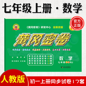 2022初中7上黄冈密卷七年级上册数学RJ人教版中考复习资料中学教辅初一教材同步单元专项期中期末试卷