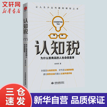 认知税：为什么高智商的人也会做蠢事 水木然著财富是认知的变现贫穷是认知的缺陷通往财务自由之路从认知升级开始 图书