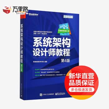 系统架构设计师教程 第4版