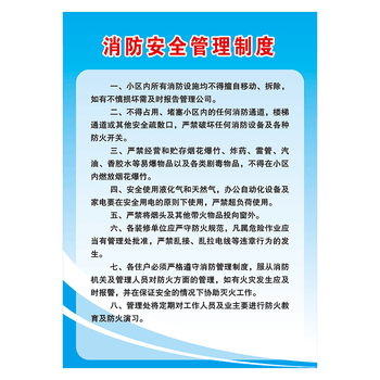 单位消防安全挂图宣传画公司消防安全管理制度宣传栏墙贴画VCH52 OWY01-27 小区消防安全管理制度 70x100cm  PP覆膜贴纸
