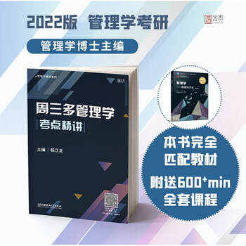 周三多管理学考点精讲 mba联考教材199管理类联考综合能力 考研教材用书籍 管理类考研教材用书