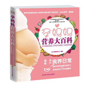 孕妈妈营养大百科【保证正版】