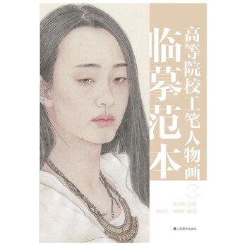 高等院校工笔人物画临摹范本  一