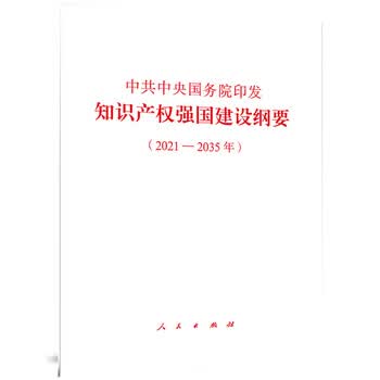 正版 中共中央国务院印发知识产权强国建设纲要：2021-2035年  人民出版社 97870102