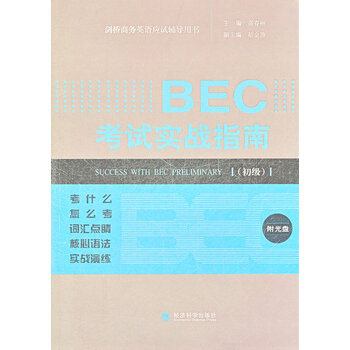 BEC考试实战指南(初级) 高春丽 经济科学出版社