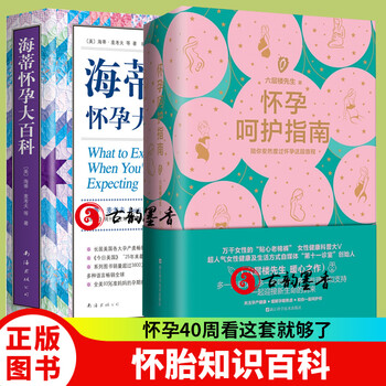 海蒂怀孕大百科+怀孕呵护指南 怀孕书籍十月怀胎知识百科全书全套全程孕期孕妇书 六层楼先生