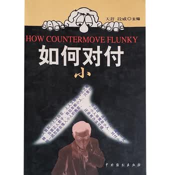 如何对付小人 天舒、段威