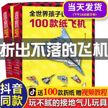 全世界孩子都爱玩的100款纸飞机大全高级折纸书教学教程3d立体书3-6-8岁以上创意折法叠飞机手工类
