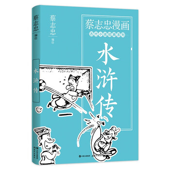 蔡志忠漫画古代小说经典. 水浒传