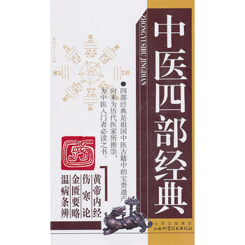 中医四部经典