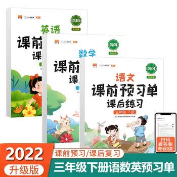 2022新版小学三年级下册语文数学英语课前预习单课后练习人教版教材同步辅导书学习资料黄冈知识清单
