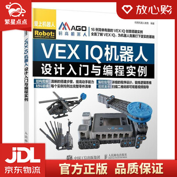 【新华正版】 VEX IQ机器人设计入门与编程实例 码高机器人教育 人民邮电出版社