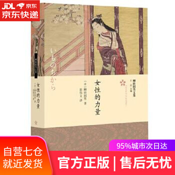 【正版图书】女性的力量 [日]柳田国男著,彭伟文 译 北京师范大学出版社
