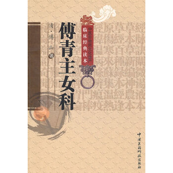 傅青主女科【正版图书】