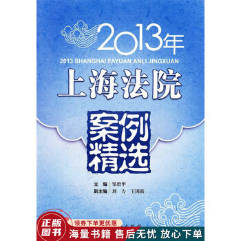 2013年上海法院案例精选