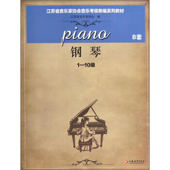 钢琴 江苏省音乐家协会 编