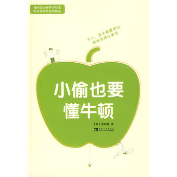 小偷也要懂牛顿【正版图书】