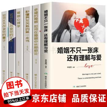 正版6册 婚姻不只一张床还有理解与爱+幸福的婚姻+婚姻心理学+婚姻心理学+秒懂男女关系秘密夫妻之道书