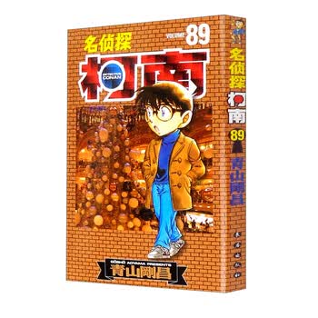 名侦探柯南【单行本】【89】（新装再编版）
