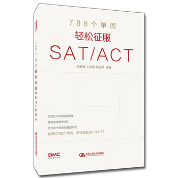 788个单词轻松征服SAT/ACT