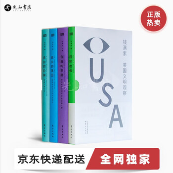 钱满素《美国文明观察》 四部曲（非签版）