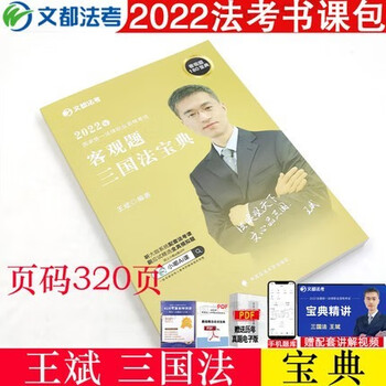 现货新版】2022王斌三国法宝典 文都法考2022法律职业资格考试王斌讲三国法精讲卷讲义卷精讲教材书 司法考试 可搭王斌题库