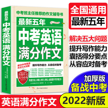 2022正版2021-2022年度五年中考英语中考满分作文 中学作文教辅中考备考写作提升中考备考提升 中考英语满分作文
