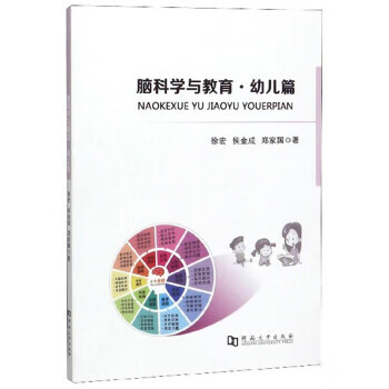 脑科学与教育 幼儿篇 徐宏,侯金成,郑家国 9787564926700