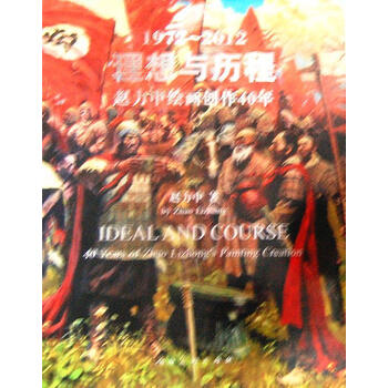 1972-2012-理想与历程-赵力中绘画创作40年赵力中绘人民社9787102063041 绘画书