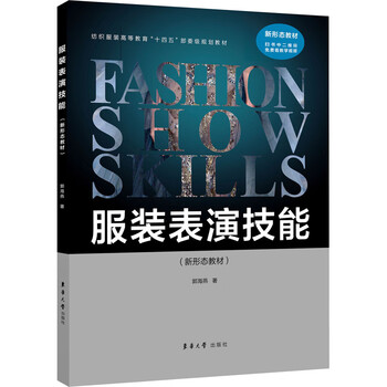 服装表演技能 郭海燕  书籍