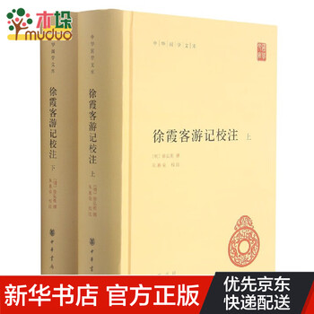 徐霞客游记校注(上下)(精)/中华国学文库