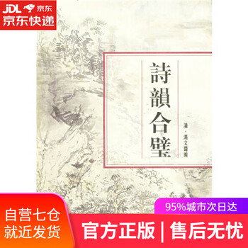【正版图书】诗韵合璧