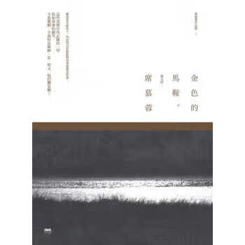 在途 席慕蓉 金色的马鞍 印刻